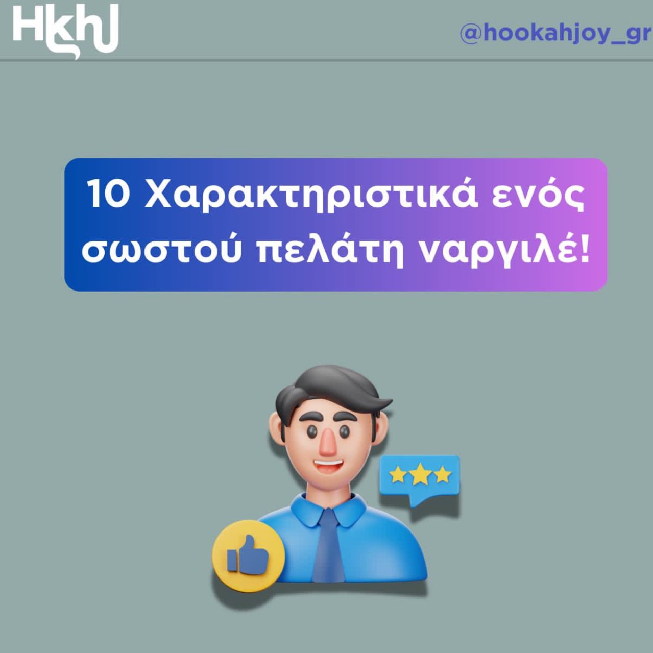 10 ΧΑΡΑΚΤΗΡΙΣΤΙΚΑ ΤΟΥ ΣΩΣΤΟΥ ΠΕΛΑΤΗ ΝΑΡΓΙΛΕ • Hookah Joy